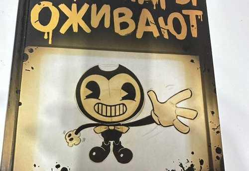 Bendy книга Кошмары оживают