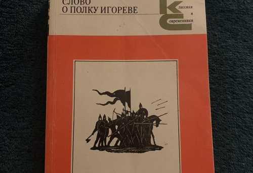 Слово о полку игореве классики и современники