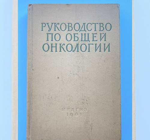 Руководство по общей онкологии Н. Н. Петров