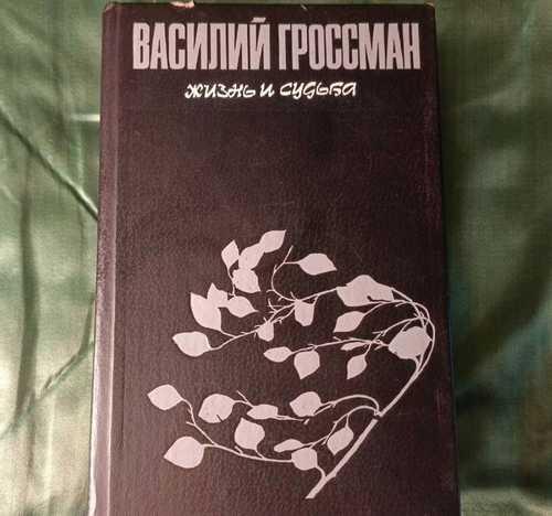 Василий Гроссман Жизнь и судьба