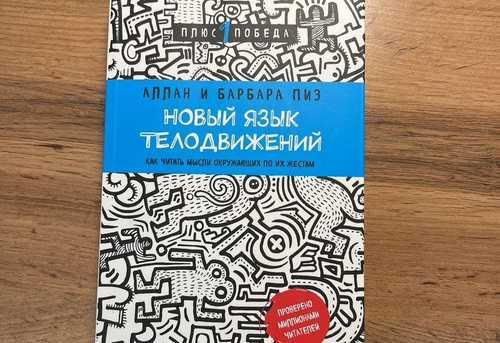 Книга новый язык телодвижений