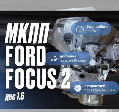 МКПП ford focus 2 1.6 с доставкой