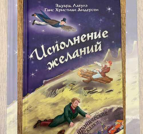 Книга Исполнение желаний Андерсен, Лабулэ