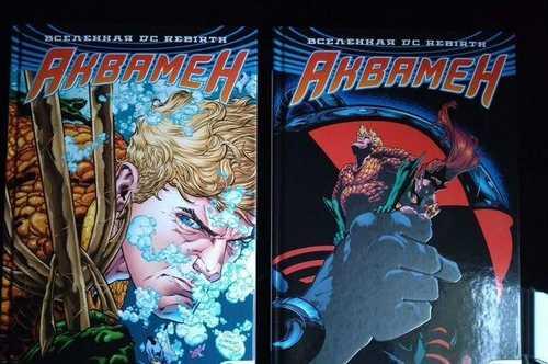 Комикс Аквамен. DC Rebirth. Книга 1 и 2