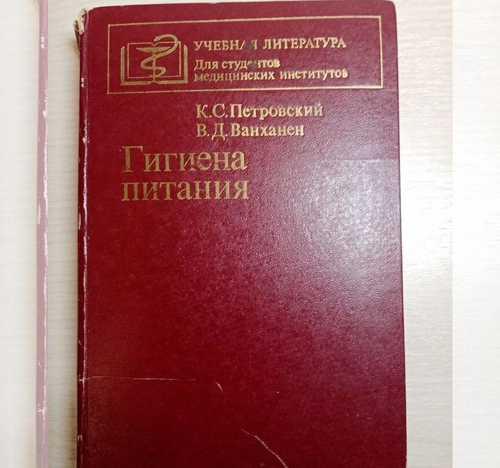 Книга K.С.Петровский Гигиенa питания