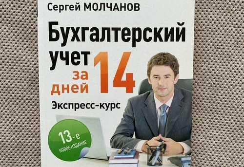 Бухгалтерский учет за 14 дней" Молчанов