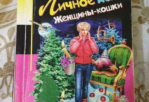 Личное дело женщины-кошки, книга