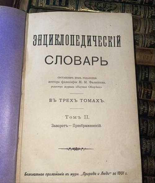 1901 Энциклоп. Словарь Филиппова (приж.)