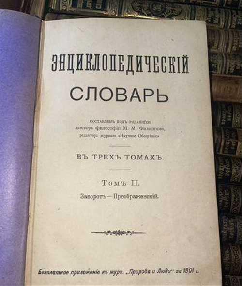 1901 Энциклоп. Словарь Филиппова (приж.)