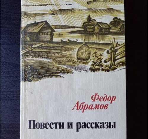 Абрамов Ф. Повести и рассказы. 1985г