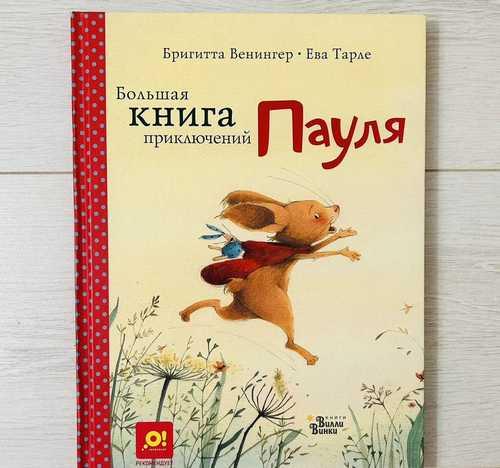 Детская книга Большая книга приключений Пауля