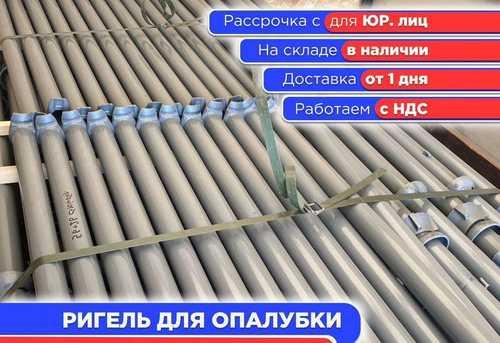 Ригель для опалубки 0,5 м (ндс)