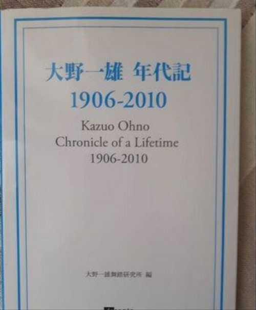 Буто, Казуо Оно, Хроника жизни 1906-2010