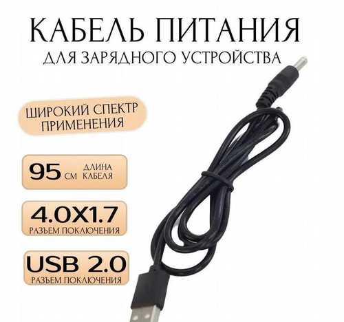 Кабель питания USB AM - DC 4.0 x 1.7 mm