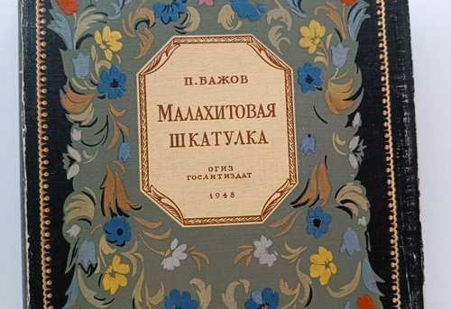 Книга Малахитовая шкатулка детская 1948 Бажов