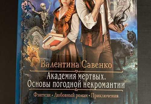 Книга В. Савенко Академия мертвых
