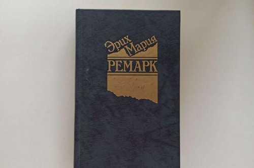 Э. М. Ремарк 1991
