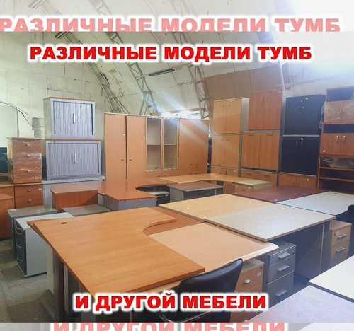 Тумбы 3 ящика, под телефизор и другие