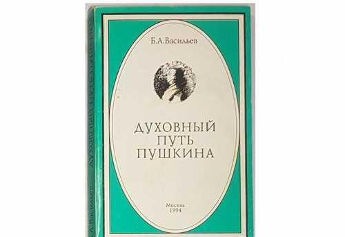 Васильев Б.А. Духовный путь Пушкина -1994