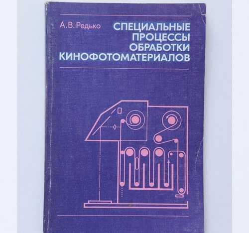 Специальные процессы обработки кинофотоматериалов