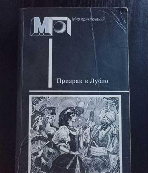 Книга Призрак в Лубло повести венгерских писателей