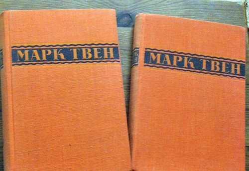 Антикварные книги. Марк Твен. В 2-х томах. 1949г