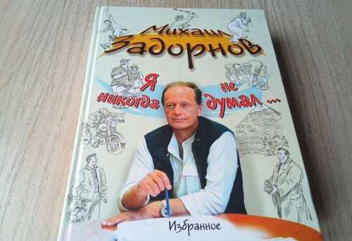 Задорнов М. "Я никогда не думал" избранное