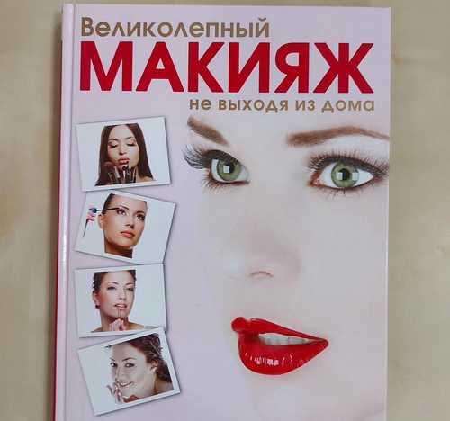 Новая книга «Великолепный макияж не выходя из дома