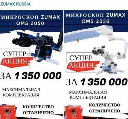 Микроскопы zumax полной комплектации