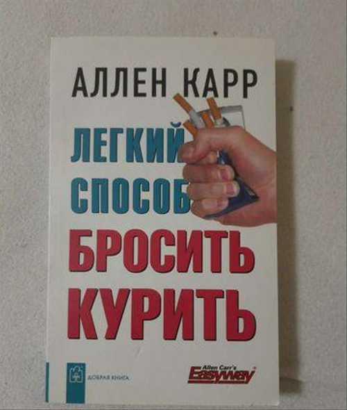 Книга бросить курить аллен карр аудиокнига. Аллен карр книги список. Аллен карр как бросить курить. Аллен карр лёгкий способ бросить курить оглавление. Книга как бросить курить Аллен карр читать.