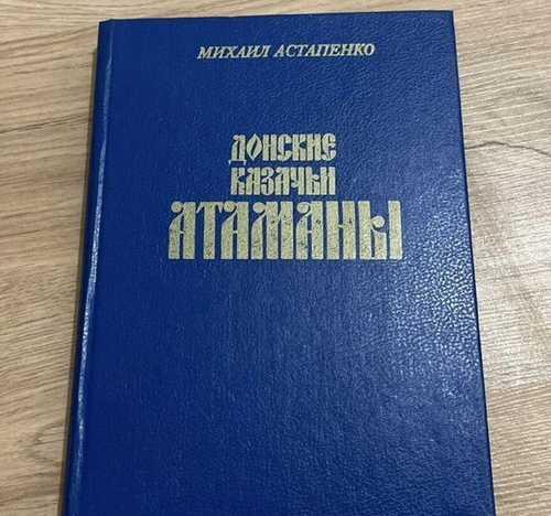 Книга донские атаманы