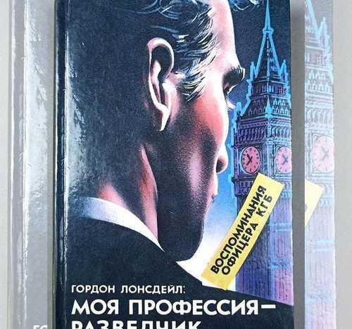 Моя профeсcия-рaзвeдчик. Гордон Лонсдейл. 1990г