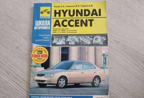 Книга Hyundai Accent