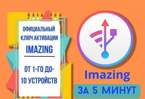 IMаzing ключ активaции официально Mac или Windows