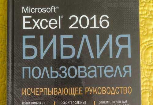 Книга MS Excel16 Библия пользователя. Дж.Уокенбах