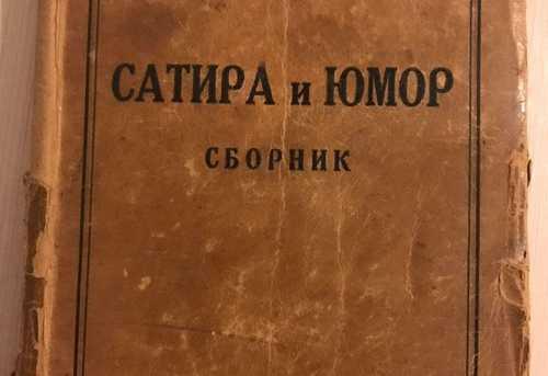 Книга Сережников "Сатира и Юмор" 1928 год