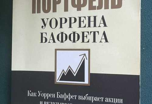 Книга Инвестиционный портфель Уоррена Баффета