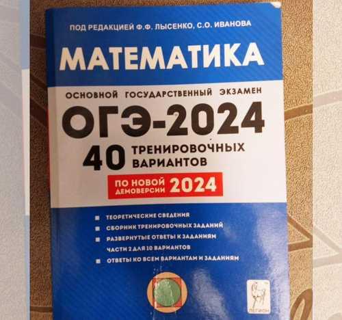 Математика ОГЭ Лысенко 2024