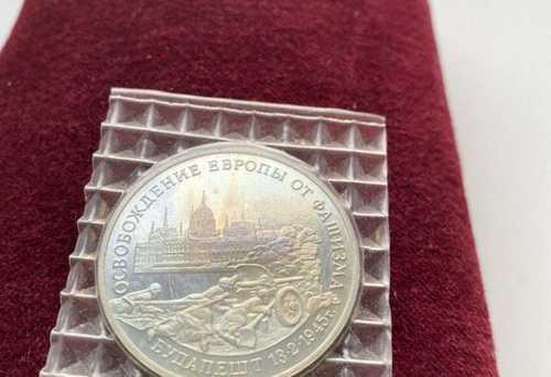 Монета 3 рубля, 1995г. Освобождение Европы