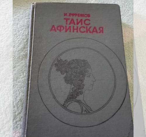 И. А. Ефремов "Таис Афинская" 1981 г