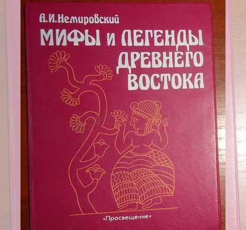 Немировский А. И. Мифы и легенды Древнего Востока