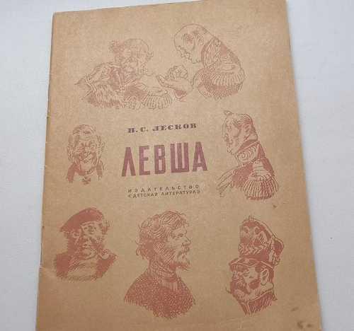 Н.С.Лесков.Левша.Сказ о тульском косом левше