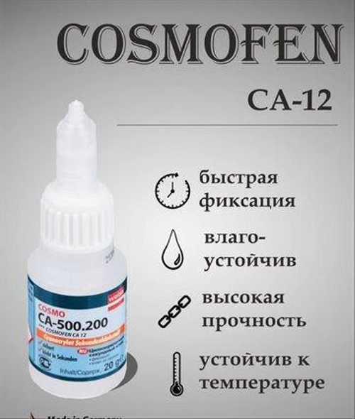 Продам (космофен)cosmofen ca-12 ca-500.200