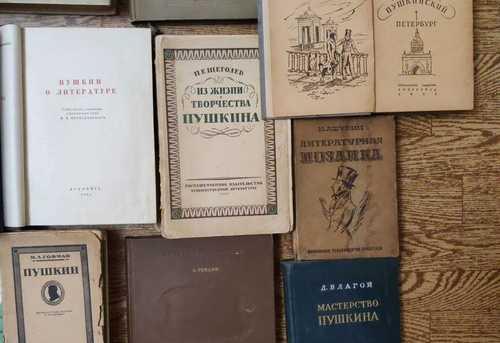 Книги о Пушкине А.С., 25 книг, 1922-1953