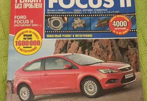 Книга по ремонту Ford Focus ll