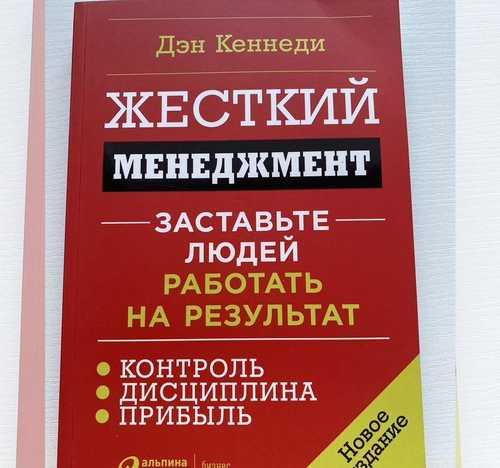 Книга жёсткий менеджмент Кеннеди