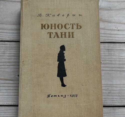 Книга Каверин Юность Тани 1958 г