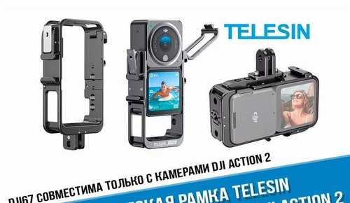 Металлическая рамка DJI Action 2 Telesin Osmo