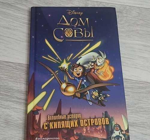 Книга "Дом совы"