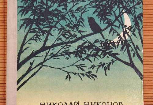 Николай Никонов "Певчие птицы"